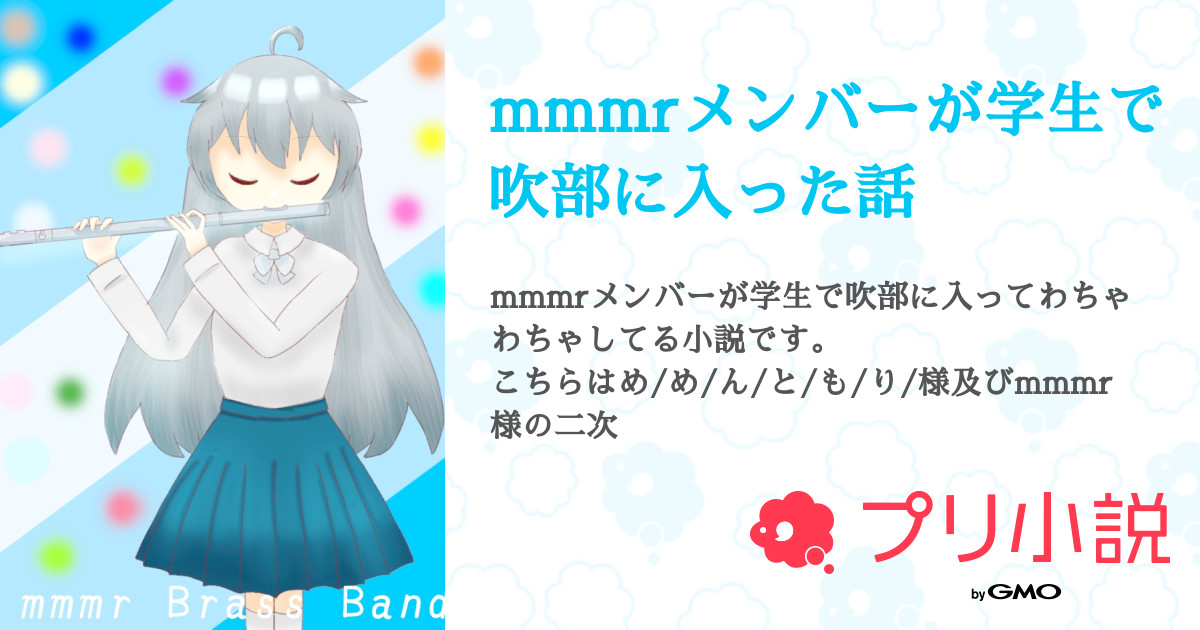 Mmmrメンバーが学生で吹部に入った話 全19話 【連載中】（アルテさんの小説） 無料スマホ夢小説ならプリ小説 Bygmo